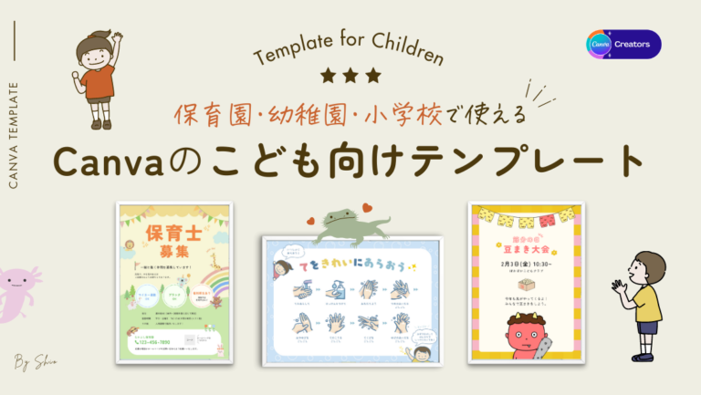 元保育士が作る「保育園・幼稚園・小学校・学童」で使えるCanvaのこども向けテンプレート｜私のデザインブログ